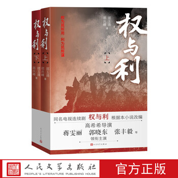 新书 权与利 上下册 邵玉清邵庆峰 同名电视剧原著小说未删减 高希希导演 蒋雯丽晓东丰毅等领衔主演
