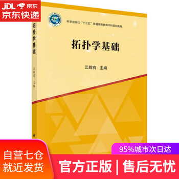 【正版图书】拓扑学基础 江辉有 科学出版社