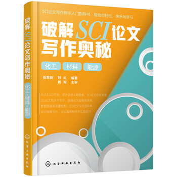 破解SCI论文写作奥秘. 化工 材料 能源