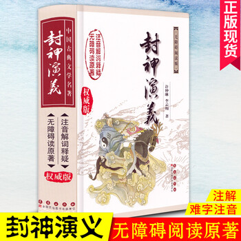 封神演义 精装版 原著足本无删减 无障碍阅读