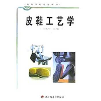皮鞋工艺学/高等学校专业教材