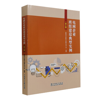 电网企业班组建设典型实例（第三辑）