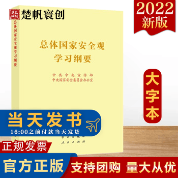 总体国家安全观学习纲要 16开大字本 2022新版 人民出版社 学习出版社 国家安全知识百问普及读本 现货速发