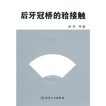 后牙冠桥的囗接触【正版图书】