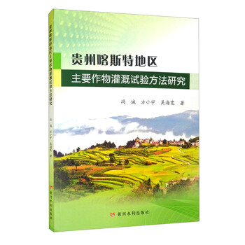 贵州喀斯特地区主要作物灌溉试验方法研究