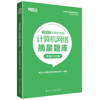 计算机考研：计算机网络摘星题库