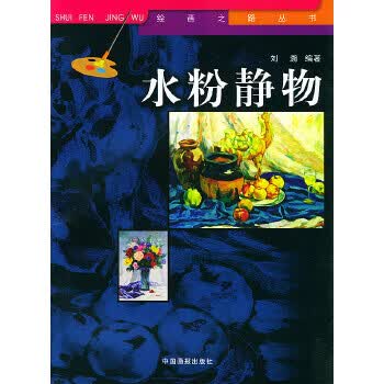 水粉静物【正版图书】