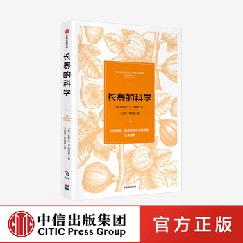 长寿的科学 史蒂文·R·冈德里 著