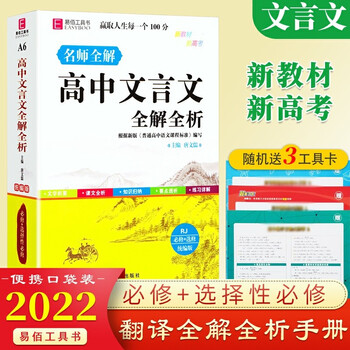 新教材易佰工具书2021高中文言文全解全析人教版 高一高二高三文言文知识点同步翻译解读解析手册口袋书