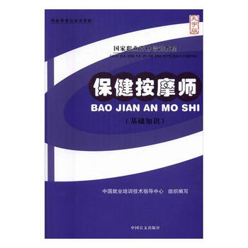 按摩师:大字版:基础知识中国就业培训技术指导中心组织写中国盲文出版社9787500273141/医学
