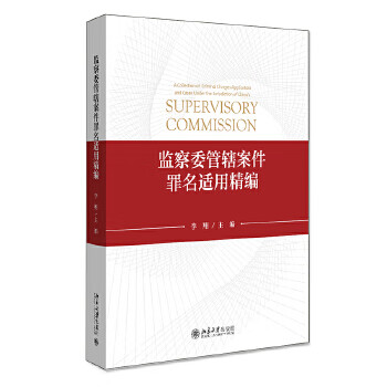 [正版图书] 监察委管辖案件罪名适用精编 李翔 北京大学出版社 9787301320693