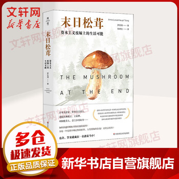 末日松茸 资本主义废墟上的生活可能