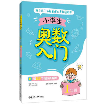 小学生奥数入门 1年级 第2版 图书