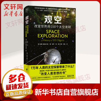 观空 改变世界的100个太空发明