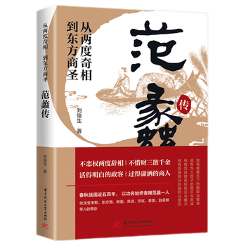 正版 范蠡传 从两度奇相到东方商圣 刘俊生道商范蠡道商学道商智慧经商书 创业生意企业管理经商个人创业