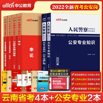 云南省考公安岗】中公2022年云南省公务员公安招警考试用书公安基础专业科目知识申论行测教材试题试卷
