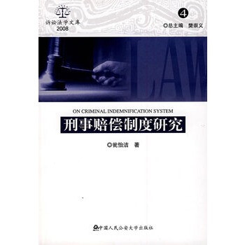 刑事赔偿制度研究