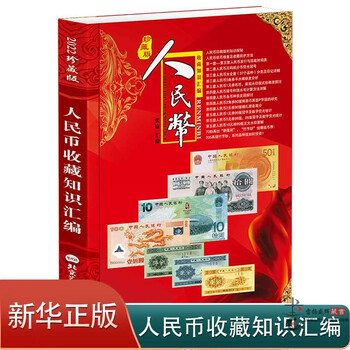 人民币收藏知识汇编2022珍藏版 书籍纸币收藏与鉴赏书纸币收藏爱好者书籍 张瑜著纸币收藏与鉴