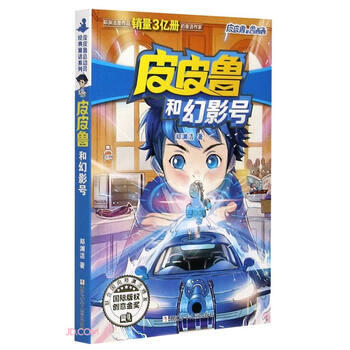 皮皮鲁和幻影号/皮皮鲁和鲁西西