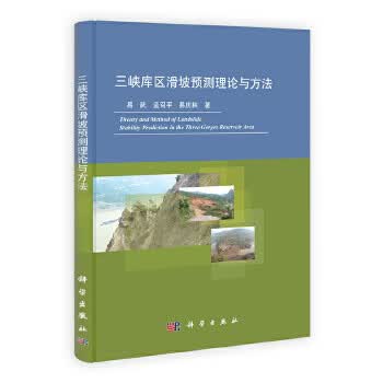 三峡库区滑坡预测理论与方法