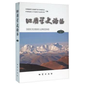 地质学史论丛 邓军 地质出版社