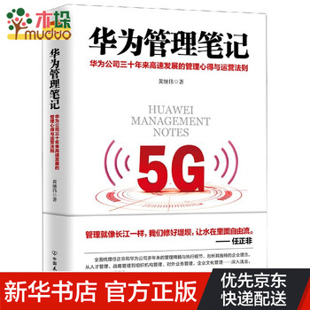 华为管理笔记