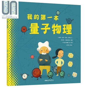 我的第一本量子物理 港台原版 三民 量子物理启蒙绘本 科普绘本 精装大开本 青少年儿童科普读物