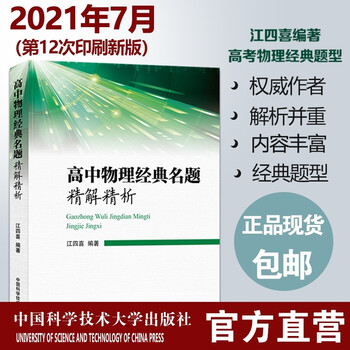 高中物理学经典名题精解精析 江四喜 中科大出版社