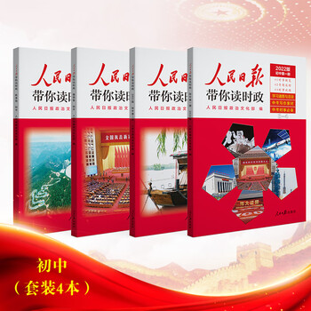 2022新版人民日报带你读时政初中版高中版全套初三高三文化中考高考看时事政治热点试题语文写作模板与指 【全套4本】人民日报带你读时政 初中通用