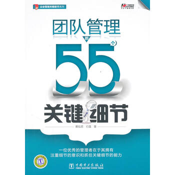 团队管理的55个关键细节