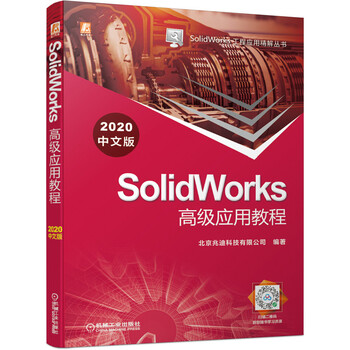 正版书籍 SolidWorks高#级应用教程（2020中文版）北京兆迪科技有限公司solidworks机械设计零基础自学三维建模仿真分析sw软件草图