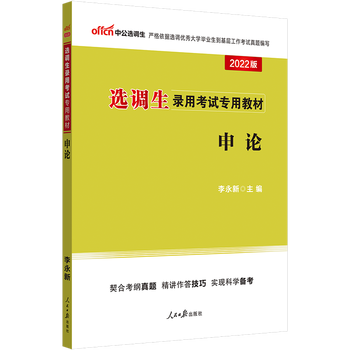 中公教育2022选调生考试用书辅导教材：申论 陕西江西甘肃江苏北京宁夏云南吉林山东江西四川河北山西重庆上海广西辽宁湖北内蒙古安徽等