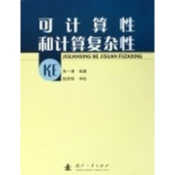 可计算性和计算复杂性