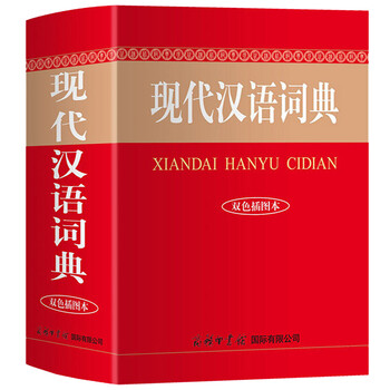 现代汉语词典 双色插图本 精装本 商务印书馆 中小学生初中高中生全功能成语工具书字典常用词典实用多功
