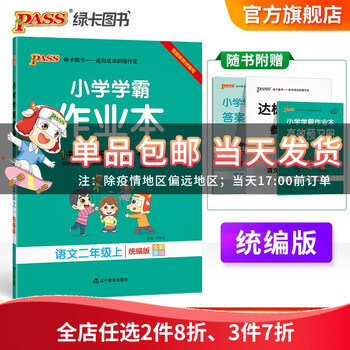 pass绿卡图书 小学学霸作业本语文二年级上册学期 人教部编统编版 教材同步复习做业本