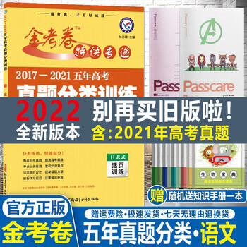 2022新版金考卷特快专递五年高考真题分类训练汇编2017-2021年金考卷5年真题日志式活页训练 语文