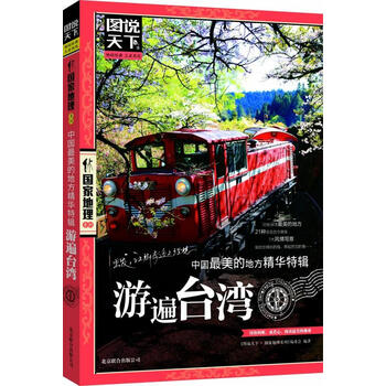 图说天下.国家地理：中国美的地方精华特辑.游遍台湾