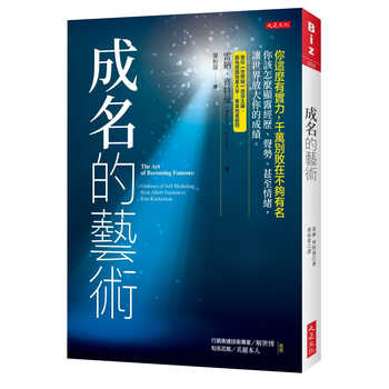 预售 雷纳．齐特曼成名的艺术：你这么有实力，千万别败在不够有名。你该怎么显经历、声势