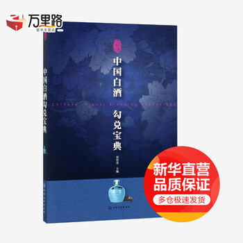 中国白酒勾兑宝典