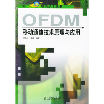 [正版图书] OFDM移动通信技术原理与应用 佟学俭,罗涛著 人民邮电出版社 97871151118
