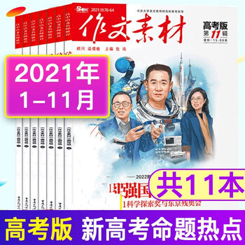 【共11本】作文素材高考版2021年1-11月高中生作文素材备战高考冲刺杂志