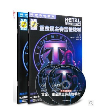 重金属主奏吉他教材(附光盘共2册)