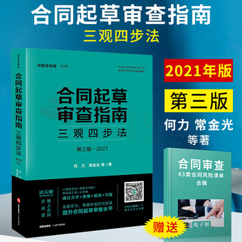 2021新版合同起草审查指南：三观四步法 第三版 中国合同标准系列丛书 律师合同水平考试指定教材