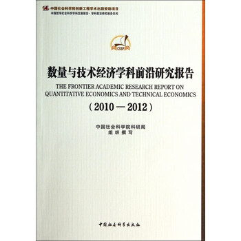 数量与技术经济学科前沿研究报告(2010-2012)