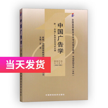 正版自考教材 00181 0181 中国广告学