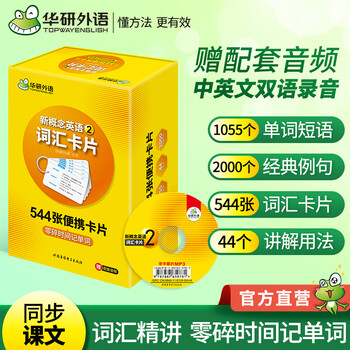 新概念英语2词汇 英语词汇卡片 配套第二册词汇便携卡片 华研外语 英语综合教程 mp3光盘 新概念英语二词汇