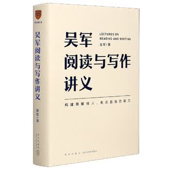 吴军阅读与写作讲义(精)