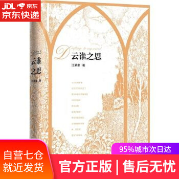 【正版图书】云谁之思 汪涌豪 译林出版社