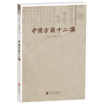 中国古籍十二讲