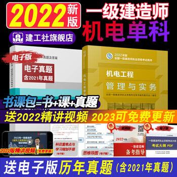 【2022一级建造师】2022年新版一建教材2022机电单本 【机电工程管理与实务】 一级建造师教材22版机电一级建造师考试书 教材 单本